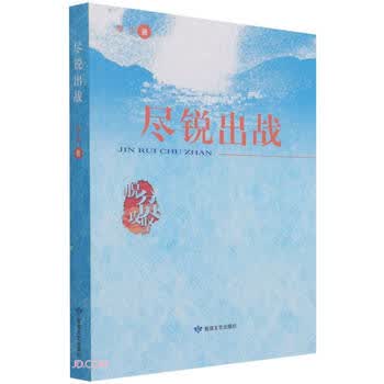 尽锐出战
