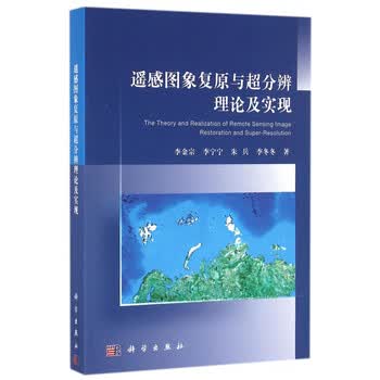 遥感图象复原与超分辨理论及实现