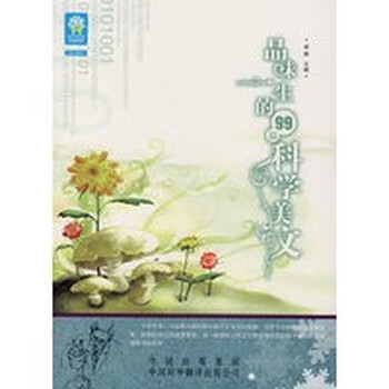 品味一生的99篇科学美文【正版图书】