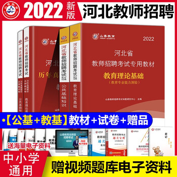 山香2022年河北省教师招聘考试用书教材历年真题试卷教育理论基础公共基础知识招教入编制初中高中小学 保定市石家庄市邯郸市唐山市沧州市邢台市廊坊市衡水市