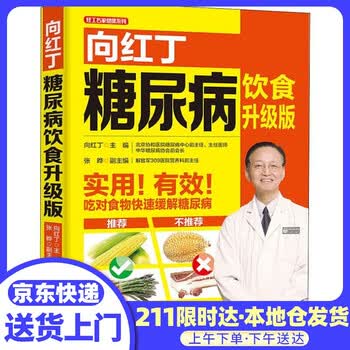 向红丁糖尿病饮食 升级版 向红丁 中国轻工业出版社