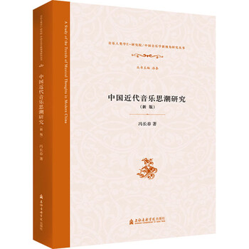 中国近代音乐思潮研究(新版) 冯长春  书籍