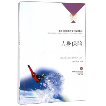 人身保险【正版图书】