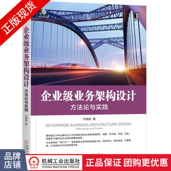 现货包邮 企业级业务架构设计：方法论与实践 付晓岩 架构师书库8062313