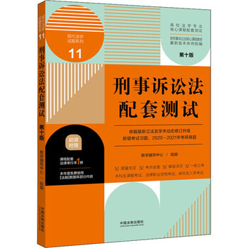 刑事诉讼法配套测试 第10版