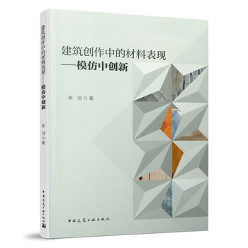建筑创作中的材料表现——模仿中创新