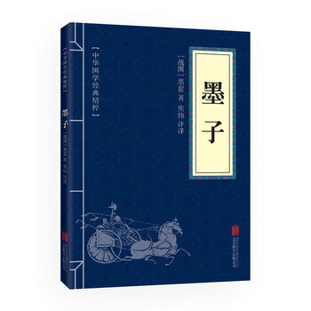 中华国学经典精粹 诸子百家经典必读本:墨子