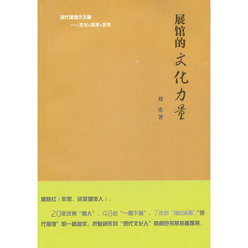 展馆的文化力量郑宪