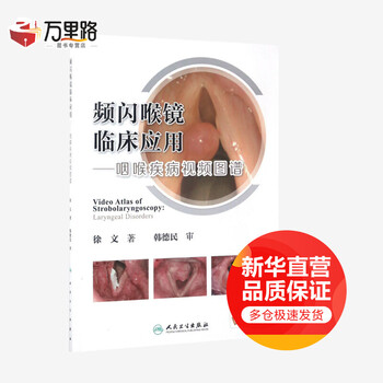 频闪喉镜临床应用