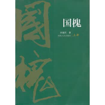 [正版图书] 国槐 宋建民 河南人民出版社 9787215082113
