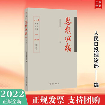 思想纵横（2021年卷） 中国方正出版社 2022年新书人民日报思想言论文集