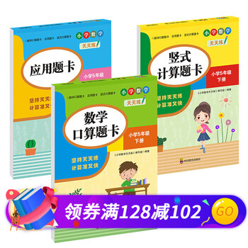 （全套3本）小学数学天天练五年级（下册）口算题卡+应用题卡+竖式计算题卡（人教版）