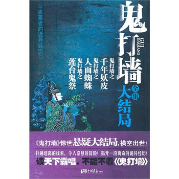 鬼打墙全集大结局 中国画报出版社 9787802209244