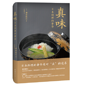 真味:日本料理的奢华