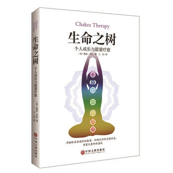 【新华书店 自营京送】生命之树:个人成长与能量疗愈 (美)雪伍,王岩　著 中国文联出版社