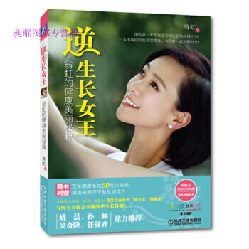 逆生长女王 翁虹的健康美丽秘籍 翁虹