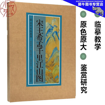 宋王希孟千里江山图  历代名绘真赏系列 宋代名家山水画手卷临摹范本册页 中国画传世名画美术鉴赏临摹画