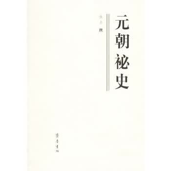 元朝祕史 佚名 撰,鲍思陶 点校