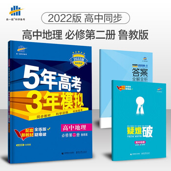 曲一线 高一下高中地理 必修第二册 鲁教版 2022版高中同步5年高考3年模拟配套新教材五三 