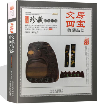 文房四宝收藏品鉴 中国珍藏镜鉴书系 鉴别鉴定鉴赏收藏书籍  笔墨纸砚 中国文房四宝中国古玩指南收藏书古玩古董收藏鉴赏书籍