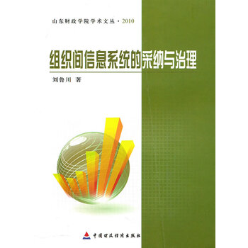 组织间信息系统的采纳与治理【正版图书】