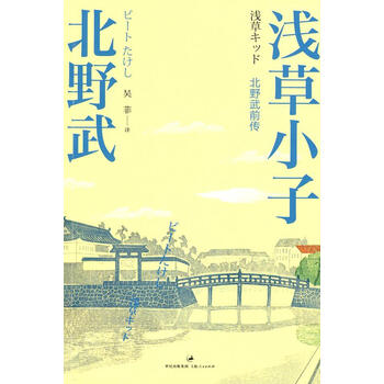 浅草小子 (日)北野武　著 上海人民出版社