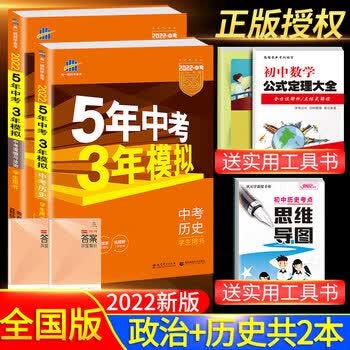 【科目可选】2022新版五年中考三年模拟全国通用版五三中考5年中考3年模拟53中考必刷题总复习练习册 政治+历史