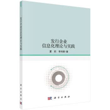 发行企业信息化理论与实践/夏莉,李列群