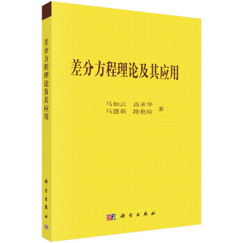 包邮 差分方程理论及其应用 马如云等 著 科学出版社