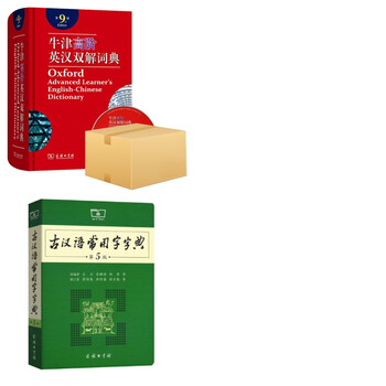 牛津高阶英汉双解词典+古汉语常用字字典共2册
