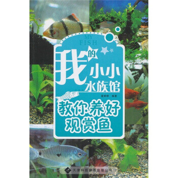 我的小小水族馆:教你养好观赏鱼