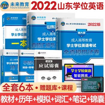 2022成人高等教育学士学位英语水平考试用书本科全国广东北京山东一本通教材历年真题模拟试卷词汇习题2021真题 山东5册全套