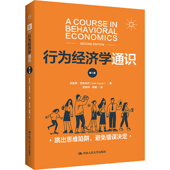 行为经济学通识 第2版 图书