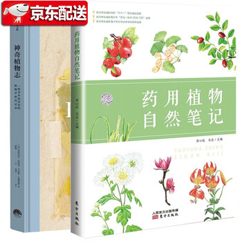 药用植物自然笔记+神奇植物志【全2册】内尔纳贝特朗 史军推荐 70余种有毒而有用的植物 生活书店