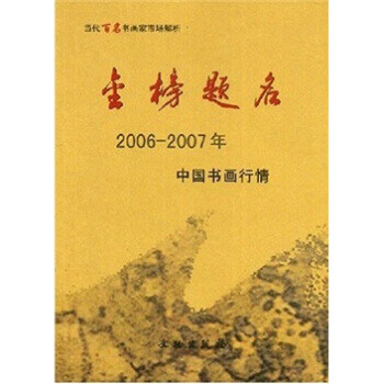 正版图书 金榜题名:2006-2007年中国书画行情 中国书画收藏家协会 文物出版社 9787501