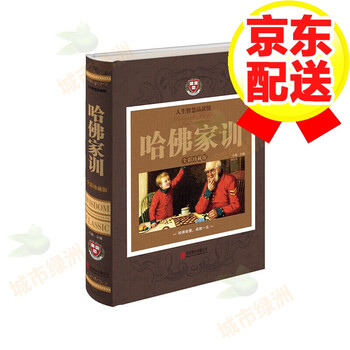 引导正确教育的家教理论书 哈佛家训(全彩珍藏版)