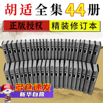 【正版授权+领券减200】胡适全集 安徽教育出版社 胡适文集全套44卷