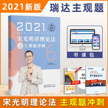 司法考试2021 瑞达法考 宋光明 理论法 主观题冲刺