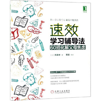 速效学习辅导法(60招化解父母焦虑)