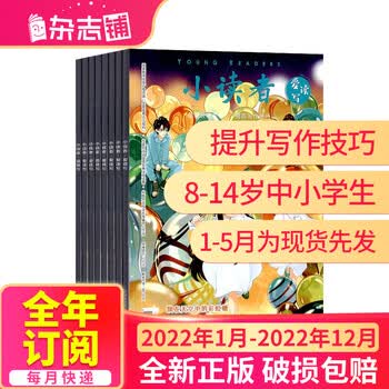 包邮 小读者爱读写 杂志 2022年1月-2022年12月 1年共12期  杂志铺 小学生作文 阅读学习儿童文学启蒙杂志订阅