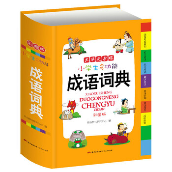 新编2020年小学生成语词典大全新彩色本彩图版中小学中华成语大词典工具书现代汉语多功能常用实用词典 红色