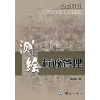 测绘行政管理 何清和 测绘出版社