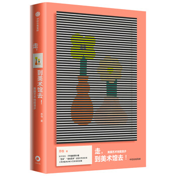走到美术馆去！