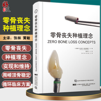 零骨丧失种植理念 张林 黄敏 主译 口腔种植牙口腔外科学书籍 外科手术上部修复嵴顶骨稳定 辽