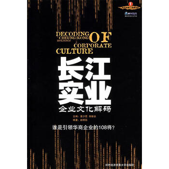 长江实业企业文化解码 赵明磊 编著