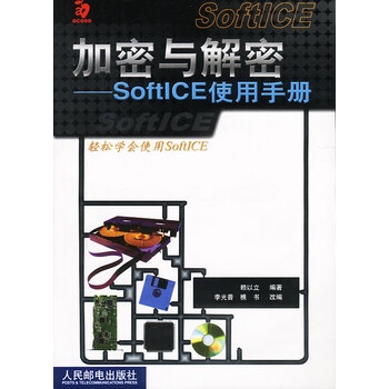 加密与解密:SoftICE使用手册【正版图书】
