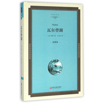 瓦尔登湖(全译本)(精)/名家译丛