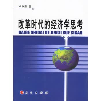改革时代的经济学思考【正版图书】