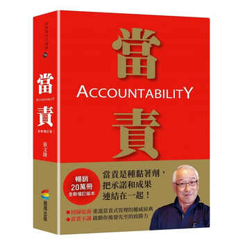 张文隆 当责 增订版 商周出版