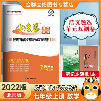 2022版金考卷活页题选名师名题单元双测卷七年级上册数学北师大版同步初一7年级数学单元期中期末测试卷